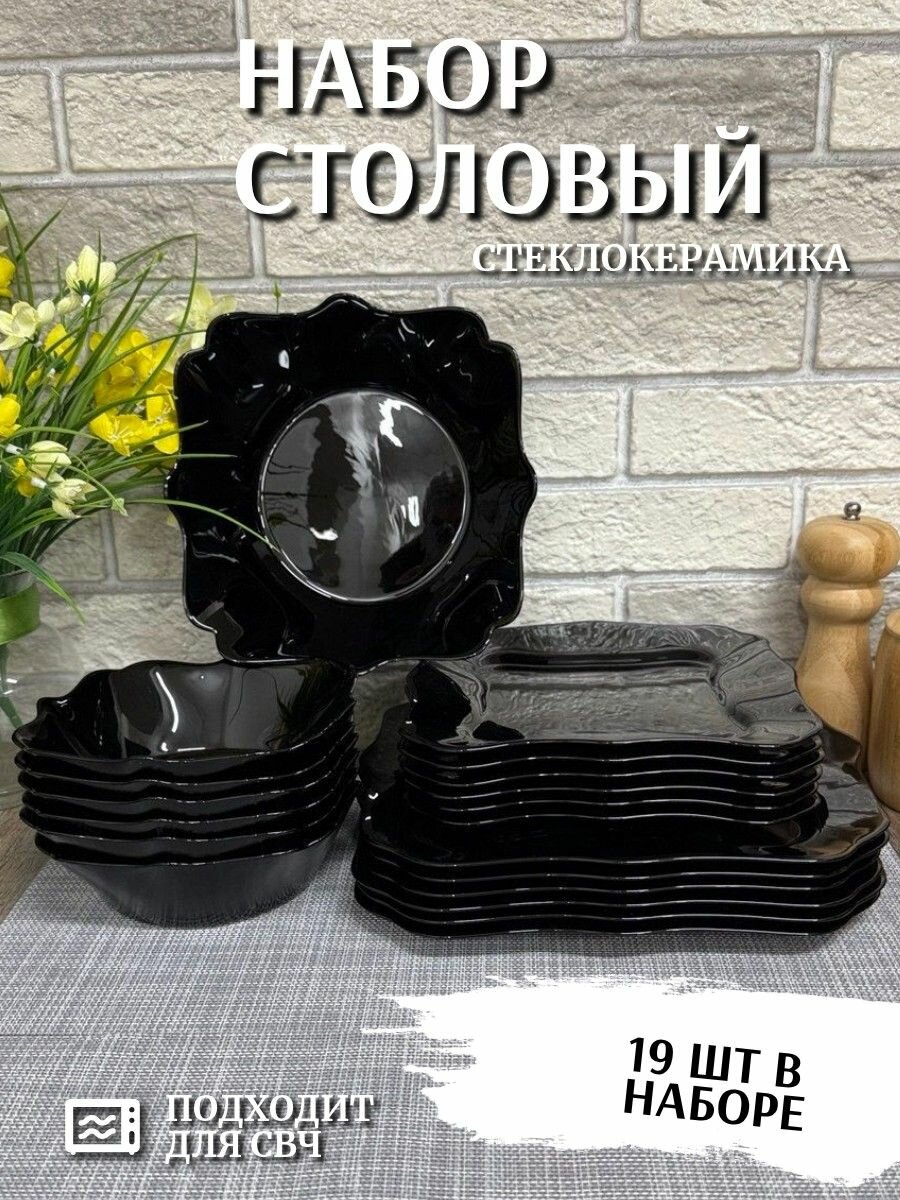 Набор посуды столовый 19 предметов, черный резной край, стеклокерамика