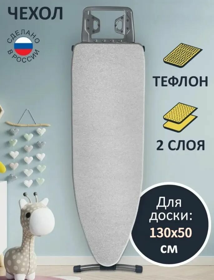 Тефлоновый чехол для гладильной доски до130x50см