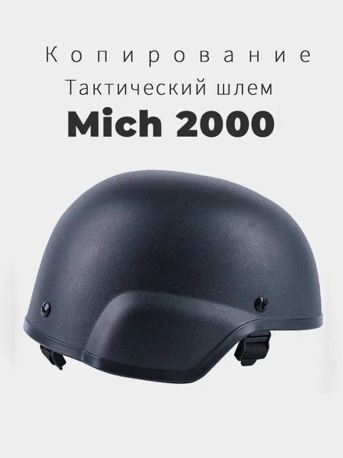 Каска mich 2000 Копирование Новая модель 2025 ABS пластик черная