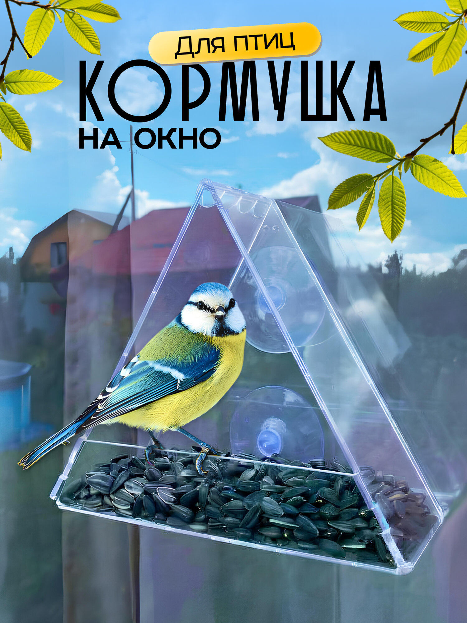 Кормушка для птиц на окно