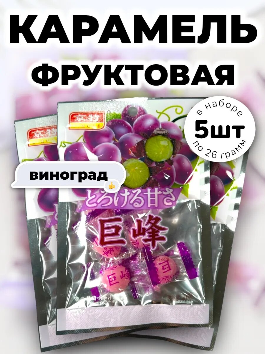 Фруктовая карамель со вкусом Винограда 26 г * 5 шт
