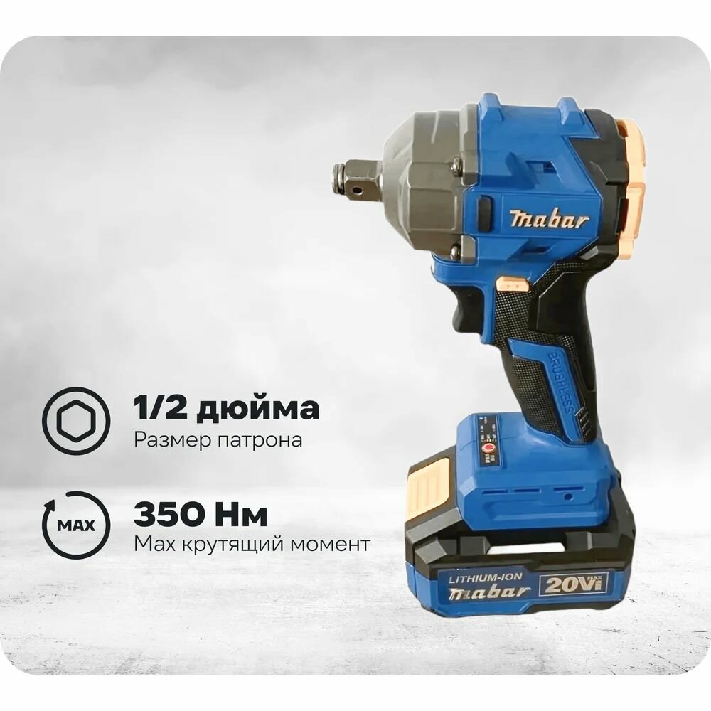Аккумуляторный бесщеточный ударный гайковерт MABAR MABAR 3501-4.0