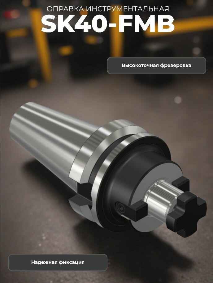 Оправка инструментальная SK40-FMB27-100 для насадных торцевых фрез, ГОСТ 25827-2014 тип J