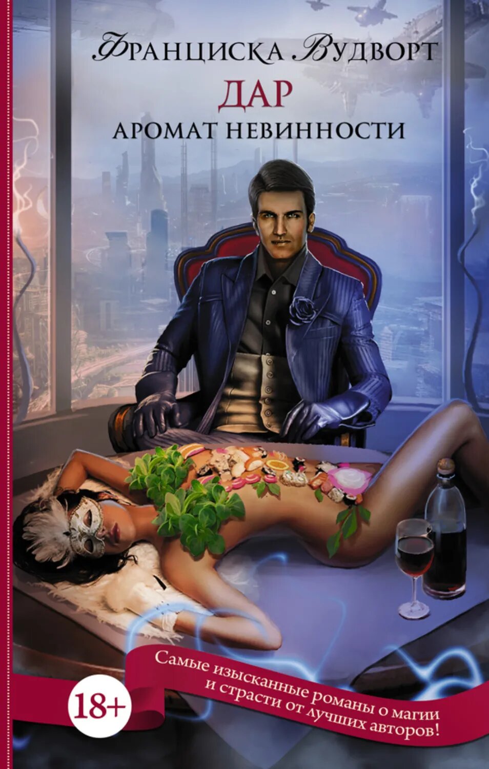 Аромат невинности. Дар [Цифровая книга]