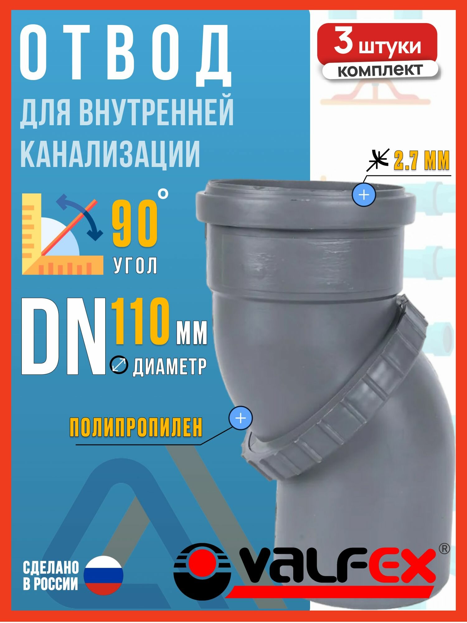 Отвод для внутренней канализации 110/90 универсальный полипропиленовый, VALFEX, 3шт.