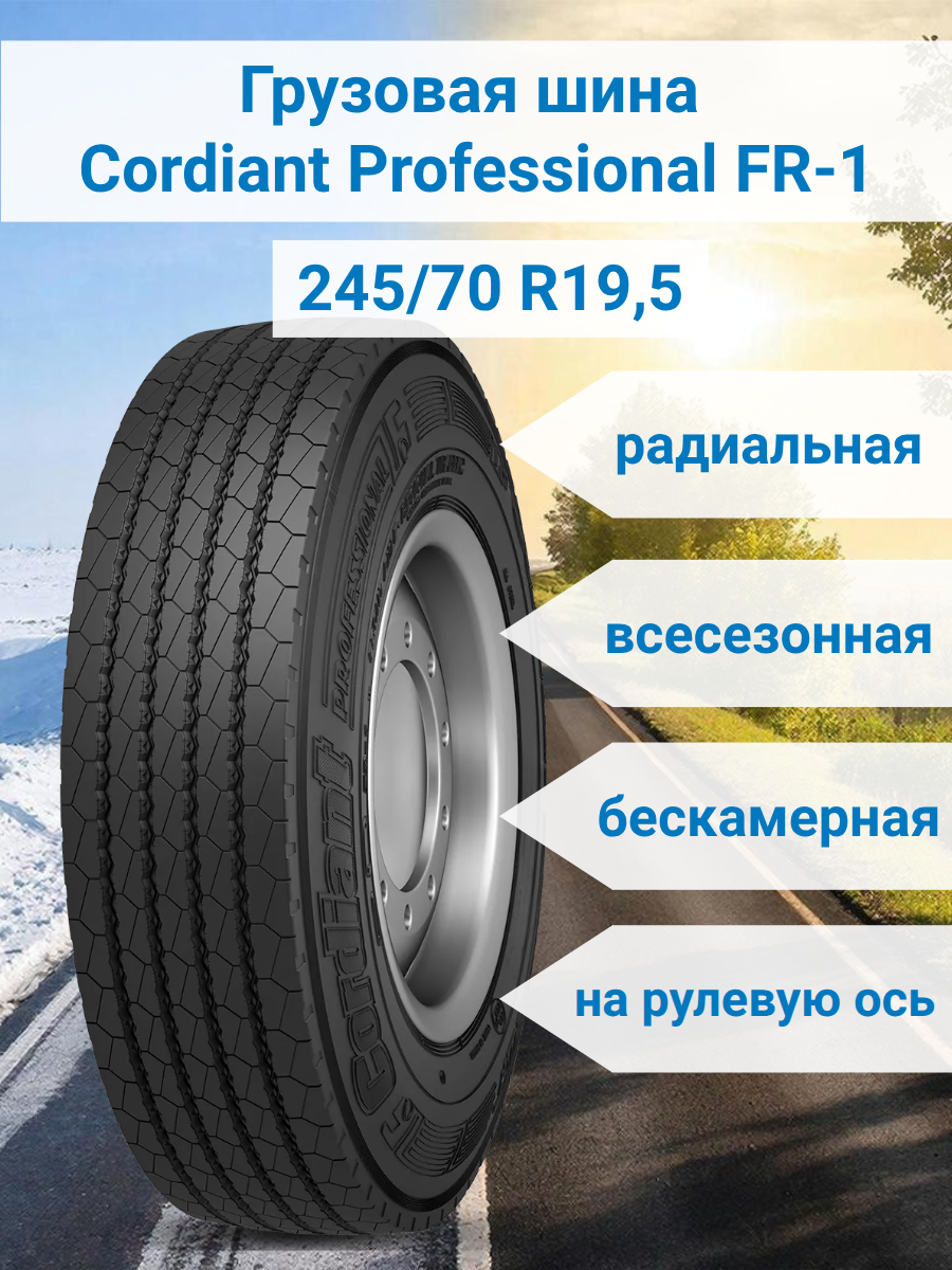 245/70R19,5 CORDIANT PROFESSIONAL FR-1 136/134М - Шина всесезонная грузовые автомобили (рулевая ось, ЦМК )