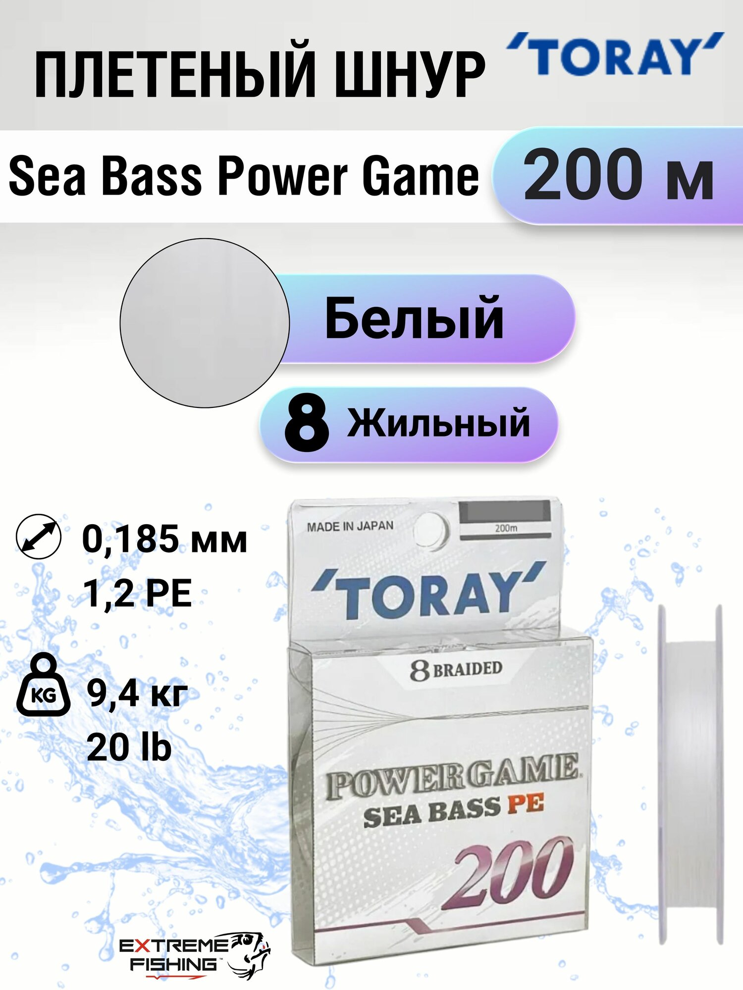 Шнур Toray Sea Bass Power Game 8PE, 200м, 20lb