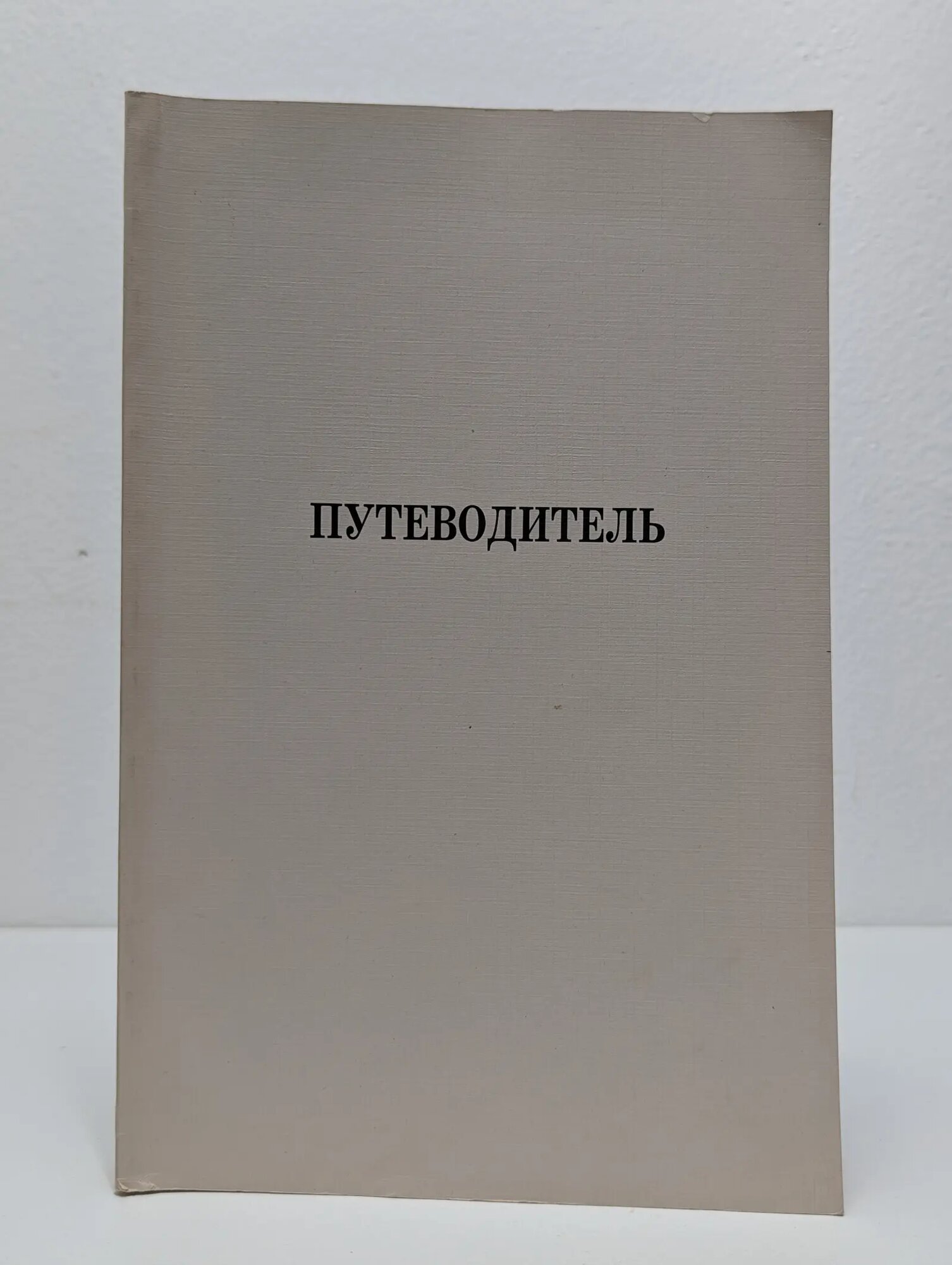Российский государственный архив экономики. Путеводитель. Выпуск 3. Фонды личного происхождения Тюрина Е. А. (ред.) 2001