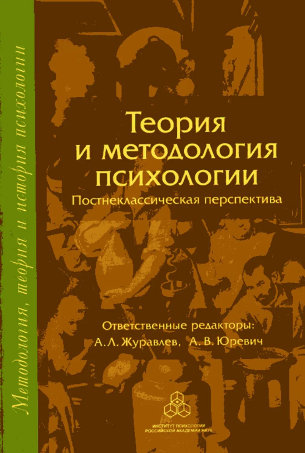 Теория и методология психологии. Постнеклассическая перспектива [Цифровая книга]