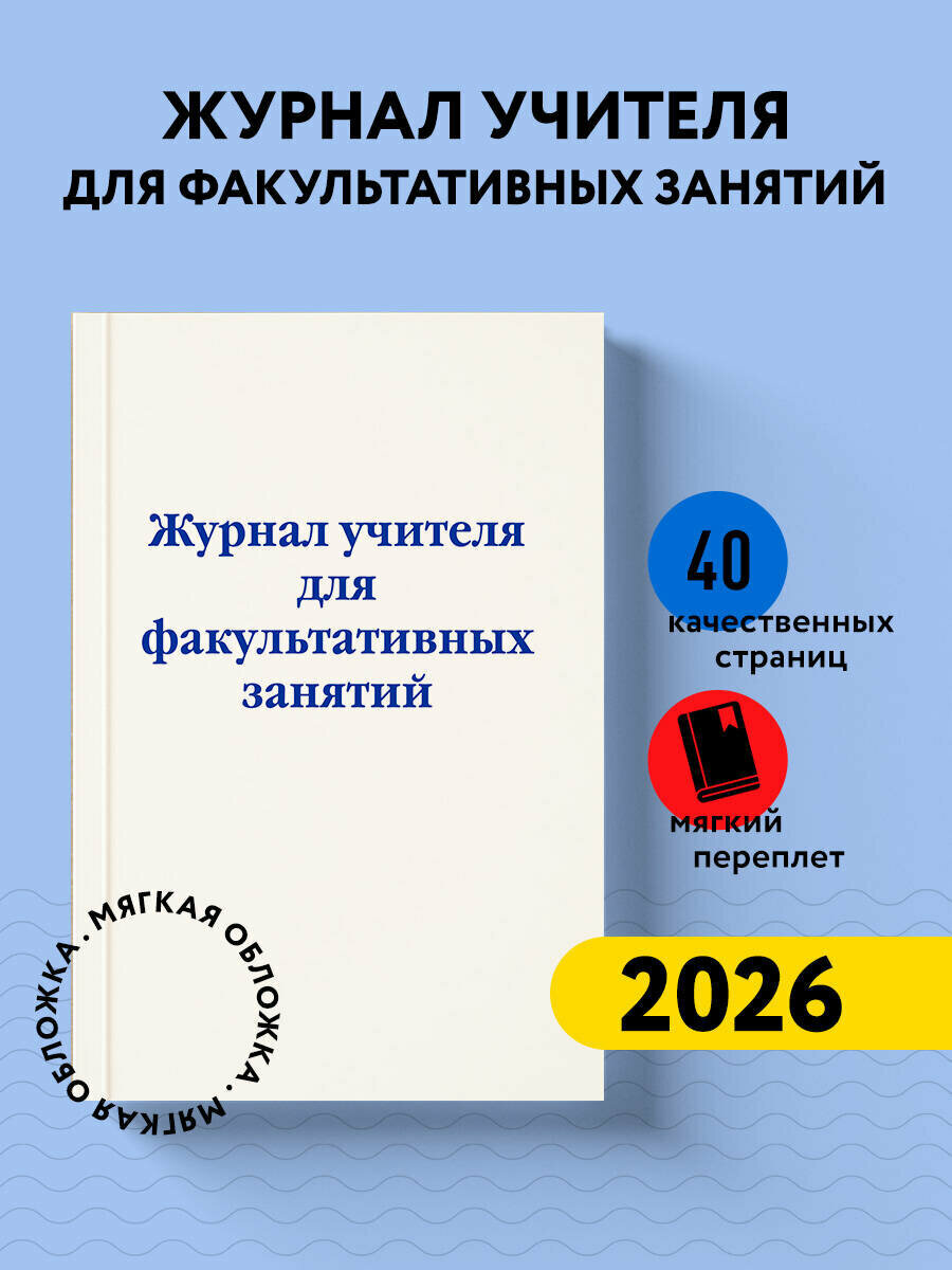 Журнал учителя для факультативных занятий