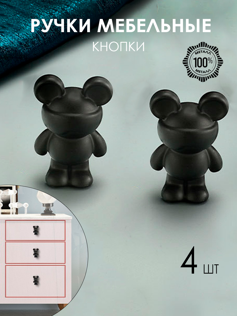 Мебельные ручки кнопки металлические мишки для детской, шкафа, комода, 4 шт.