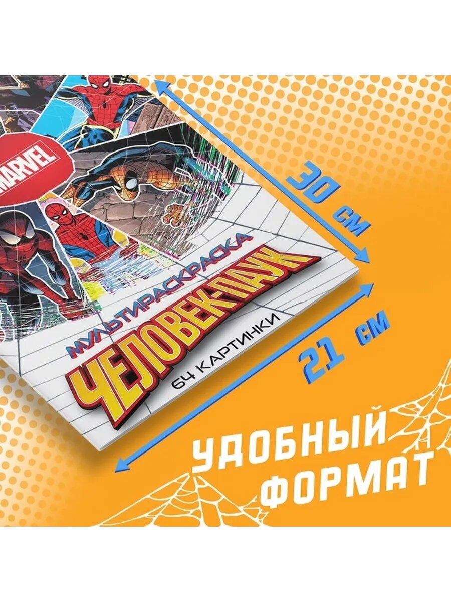 Мультирассказка для детей: Человек-Паук на 68 страниц