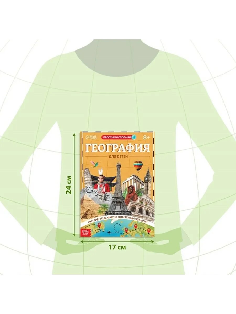 Образовательная книга для малышей о географии
