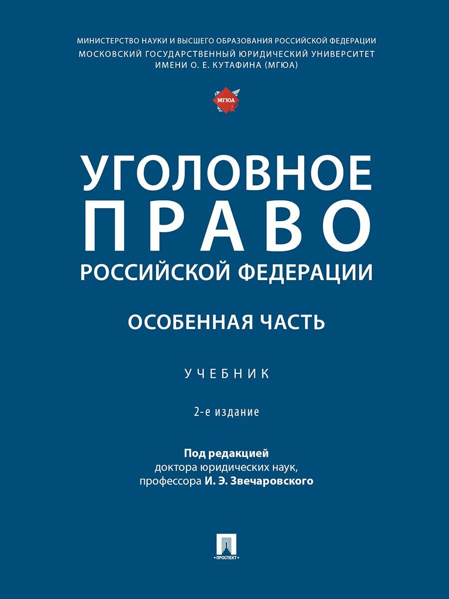 Уголовное право Российской Федерации. Особенная часть. Учебник. 2-е издание.