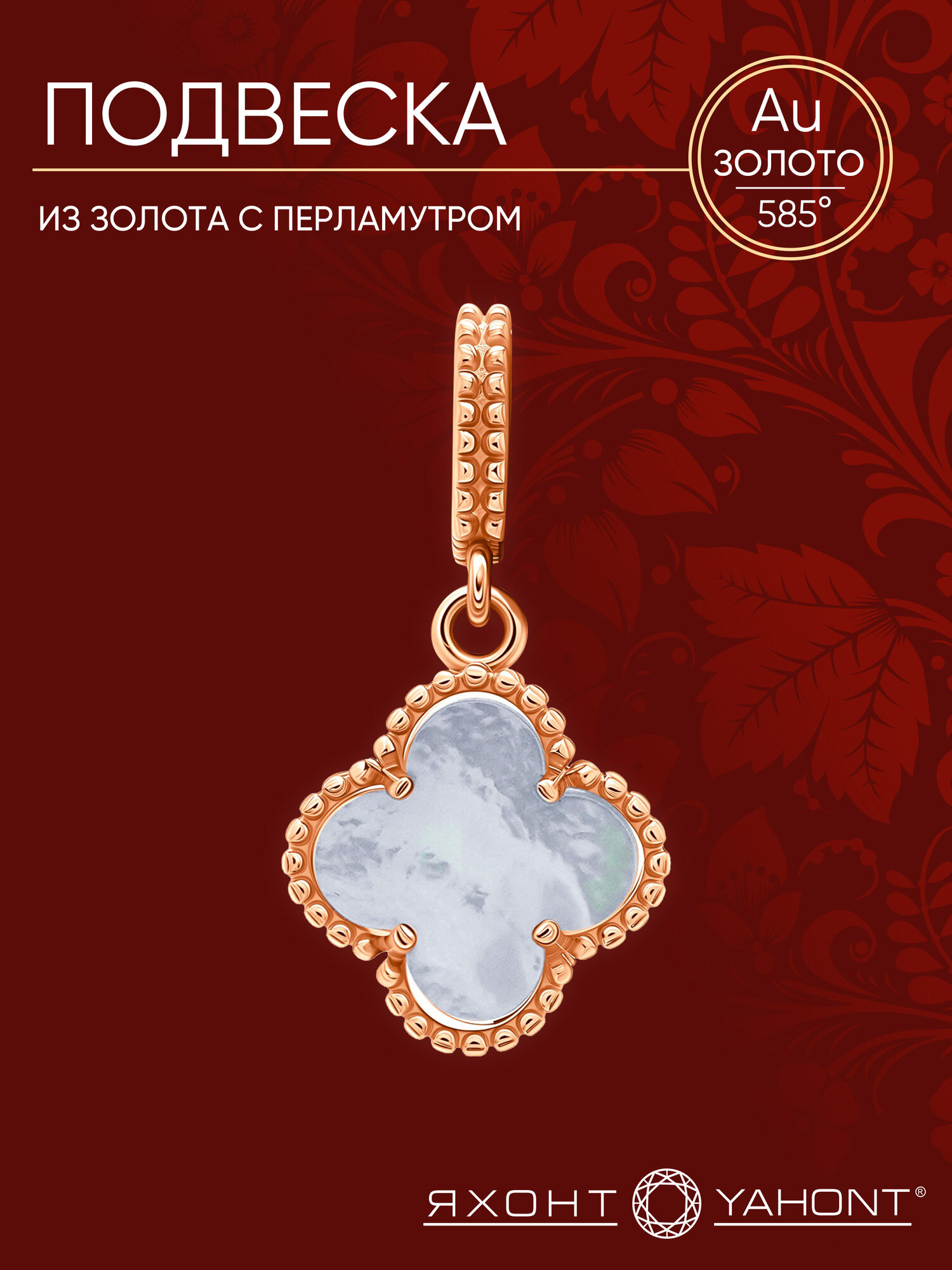 Подвеска, красное золото, 585 проба, перламутр