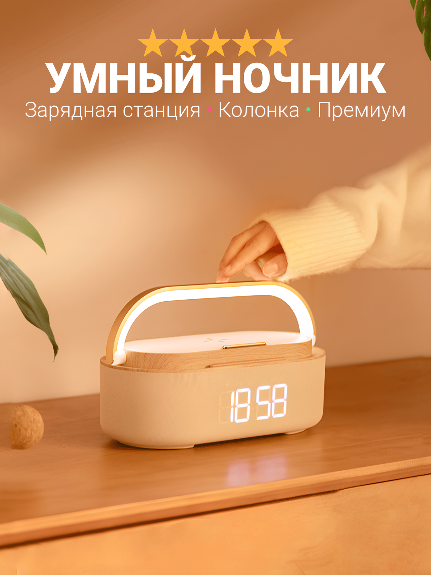 Зарядная станция умная колонка ночник S29, 6 в 1, с радио, подставка для телефона, премиум качество, бежевое дерево