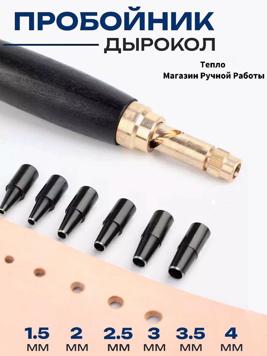 Пробойник для кожи. Диаметр отверстия 1.5-4 мм, со сменными пуансонами, Дырокол для ремней, Инструмент для пробивки кожи, сменные дыроколы