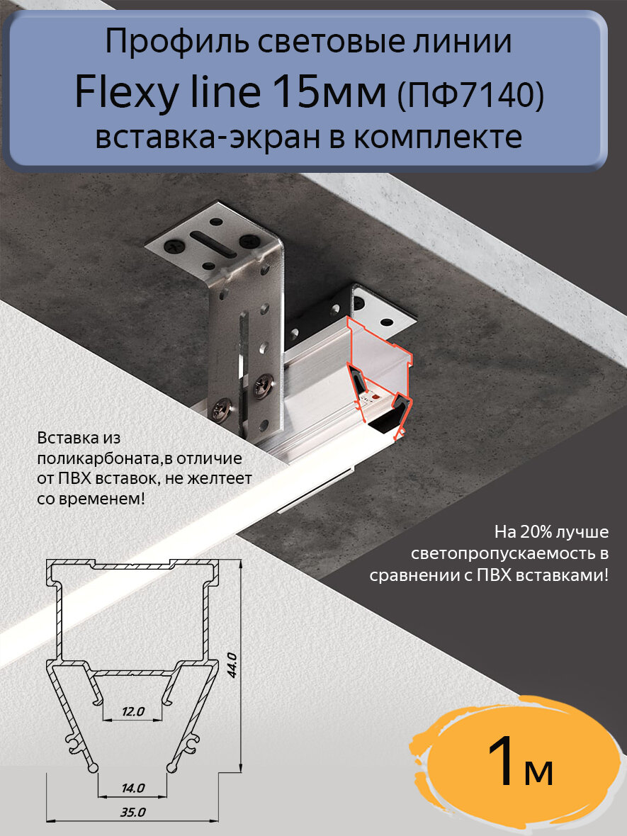 Профиль световые линии Flexy line 15мм для натяжного потолка, вставка ПК в комплекте, 1м