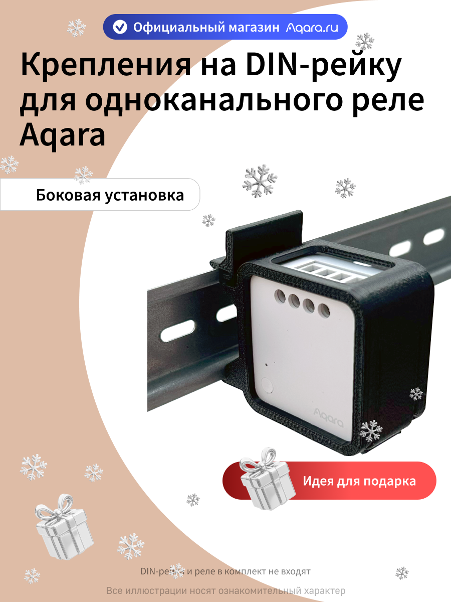 Крепление для одноканального реле Aqara T1 на DIN рейку DHR-1S, боковая установка, черный