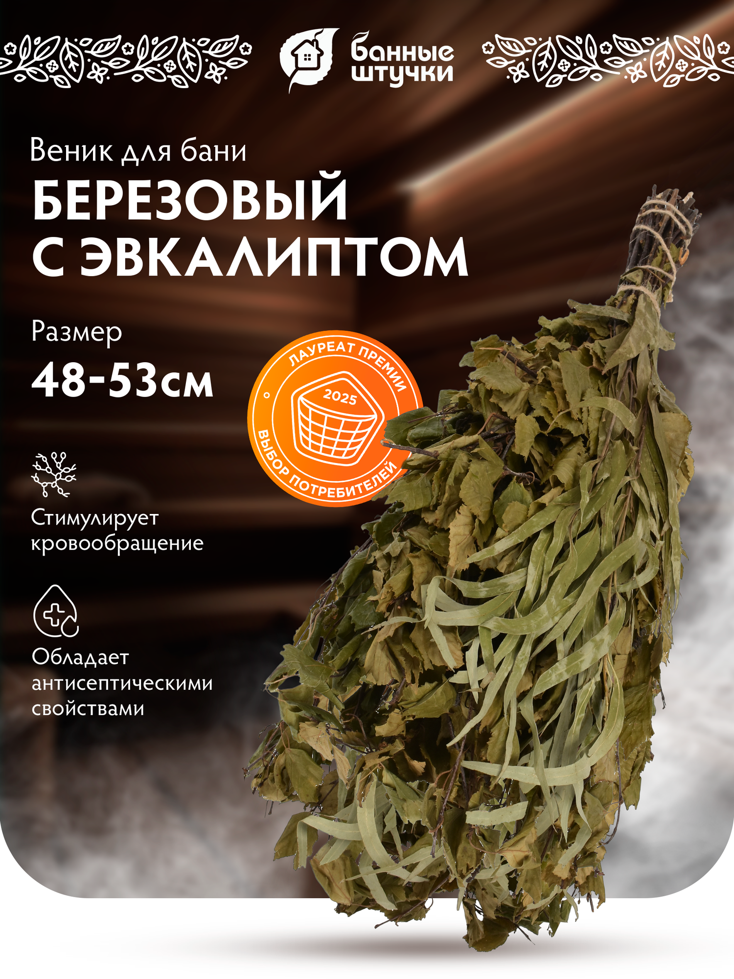 Веник "Банные штучки", березовый, с эвкалиптом, экологичный, 55х30 см, зеленый