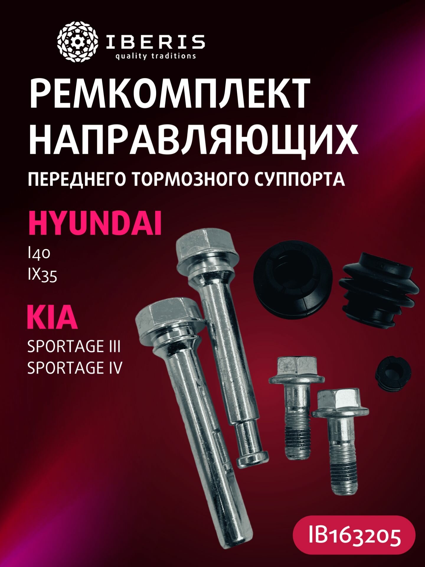 Ремкомплект направляющих переднего тормозного суппорта MOBIS D60ММ Хендай Ай40 АйИкс35, Киа Спортейдж 3 4, HYUNDAI I40 -17 IX35 -15, KIA SPORTAGE III -15 IV 15-, 581101H000, 410205