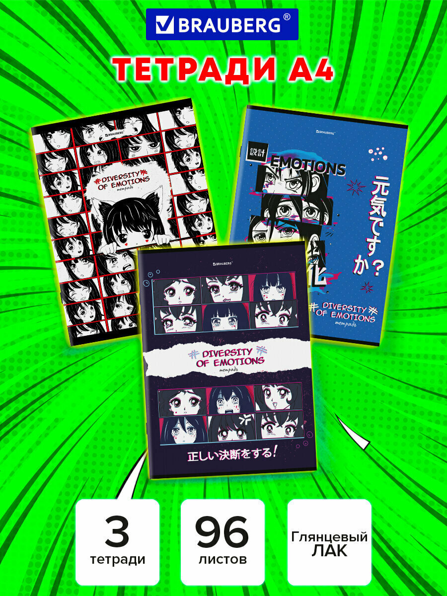 Тетрадь А4 в клетку 96 листов Комплект 3 штуки Brauberg, скоба, клетка, глянцевый лак, Аниме Эмоции 404653
