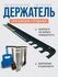 Подставка для шампуров