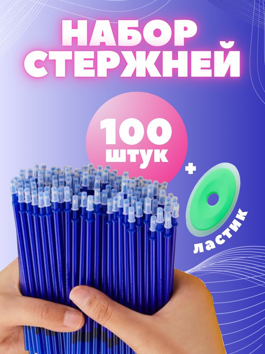 Стержни для ручек пиши стирай 100 штук + 1 ластик / набор стержни синие гелевые, 100 штук + 1 ластик