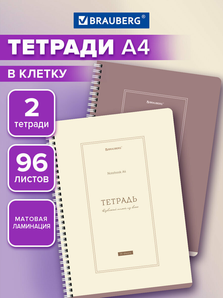 Тетрадь А4 в клетку 96 листов на пружине общая, набор 2 штуки, матовая обложка, Brauberg Classic, 404880