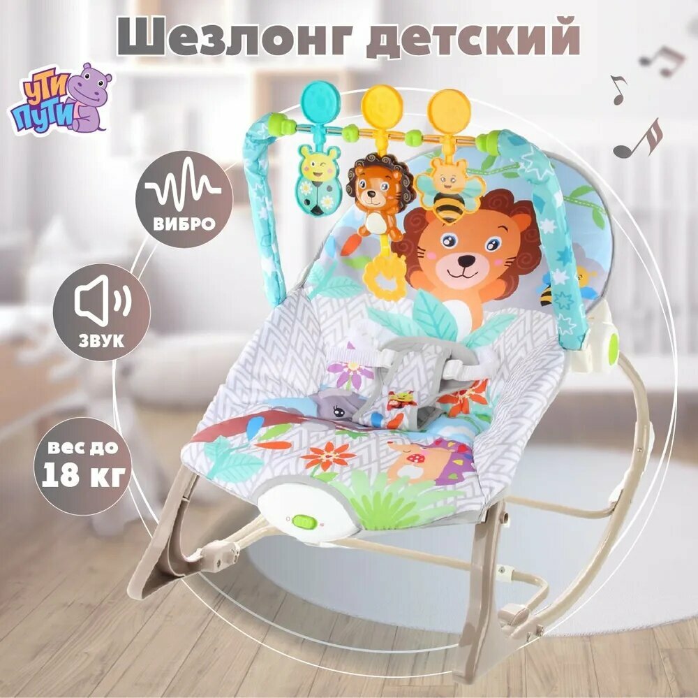 Детский шезлонг для новорожденных, Ути Пути / Кресло-качалка с мелодией для малышей / Люлька для младенцев с игрушками