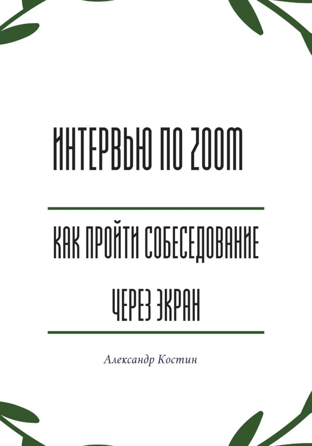 Интервью по Zoom: как пройти собеседование через экран [Цифровая книга]