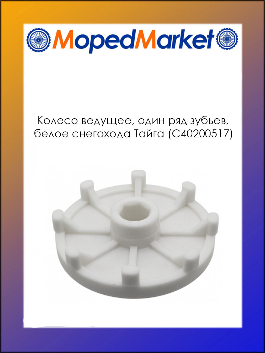 Колесо ведущее, один ряд зубьев, белое снегохода Тайга (С40200517)