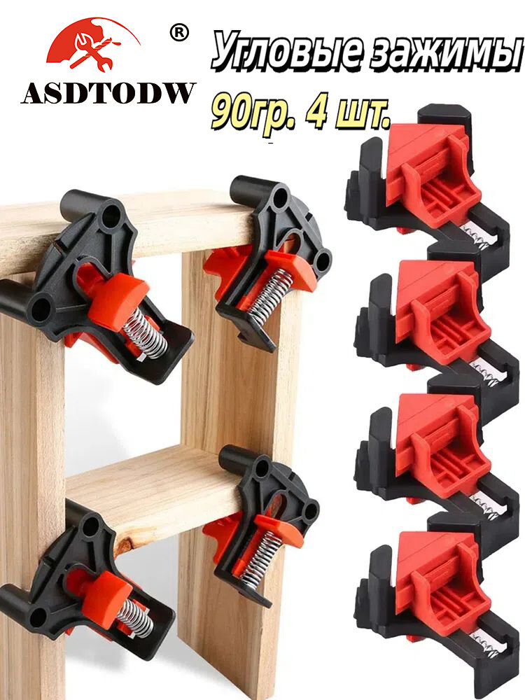 Угловые зажимы 90гр. 4 шт.