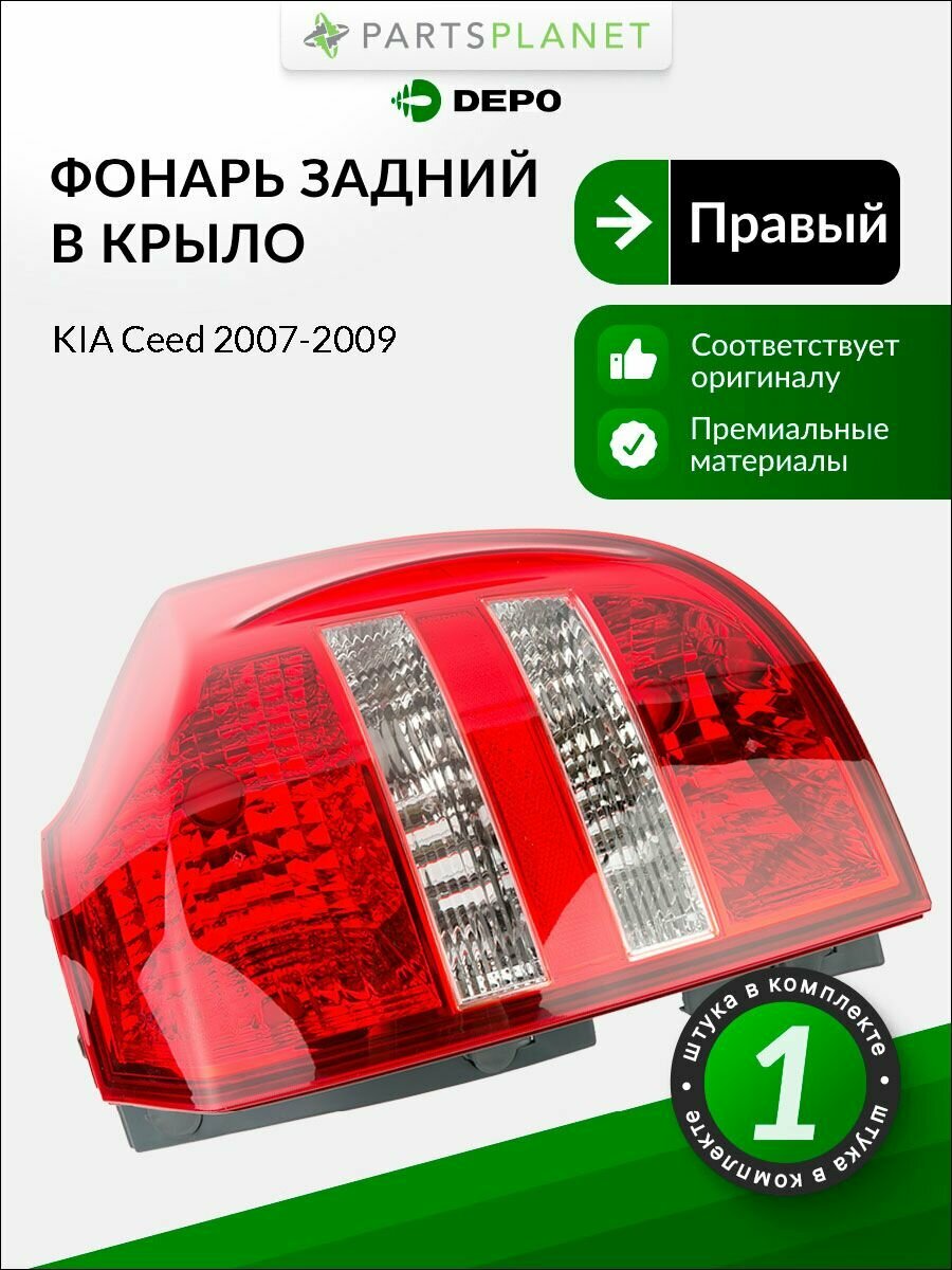 Задний фонарь в крыло правый для КИА Сид 2007-2009, oem 924021H300 арт 2231931RUE