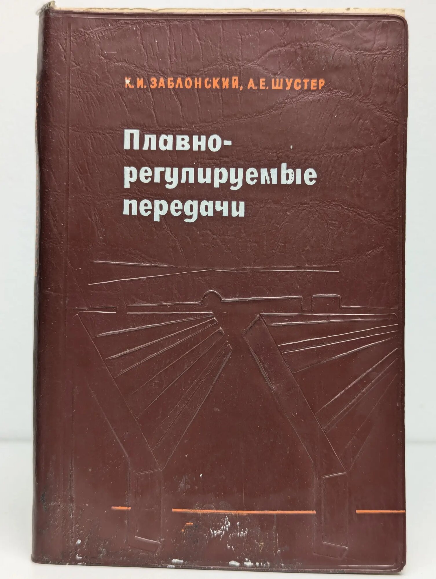 Плавнорегулируемые передачи Заблонский Константин Иванович, Шустер А. Е. 1975