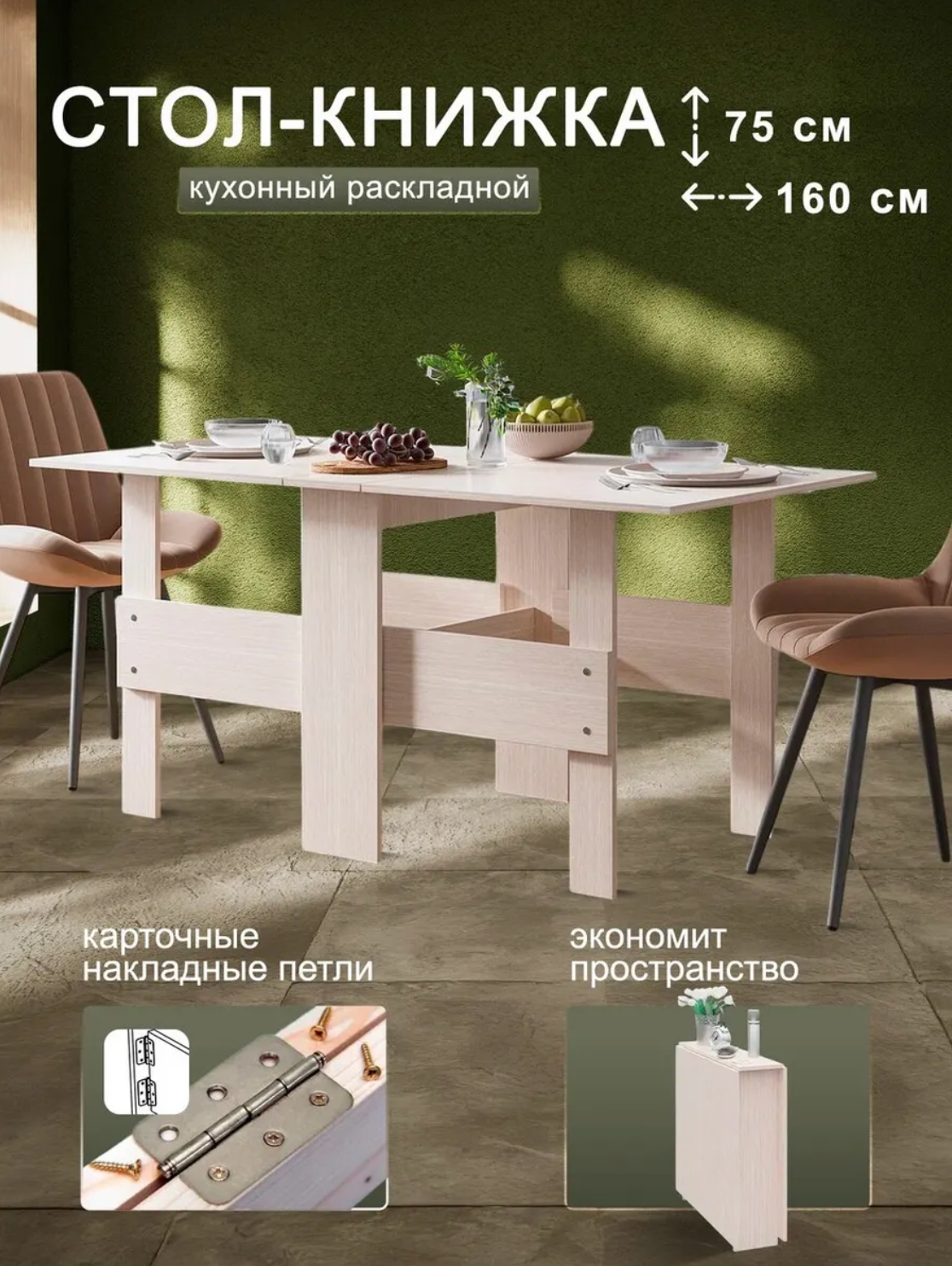 Стол-книжка кухонный раскладной, белфорт (ШхВхГ) 1600х750х800