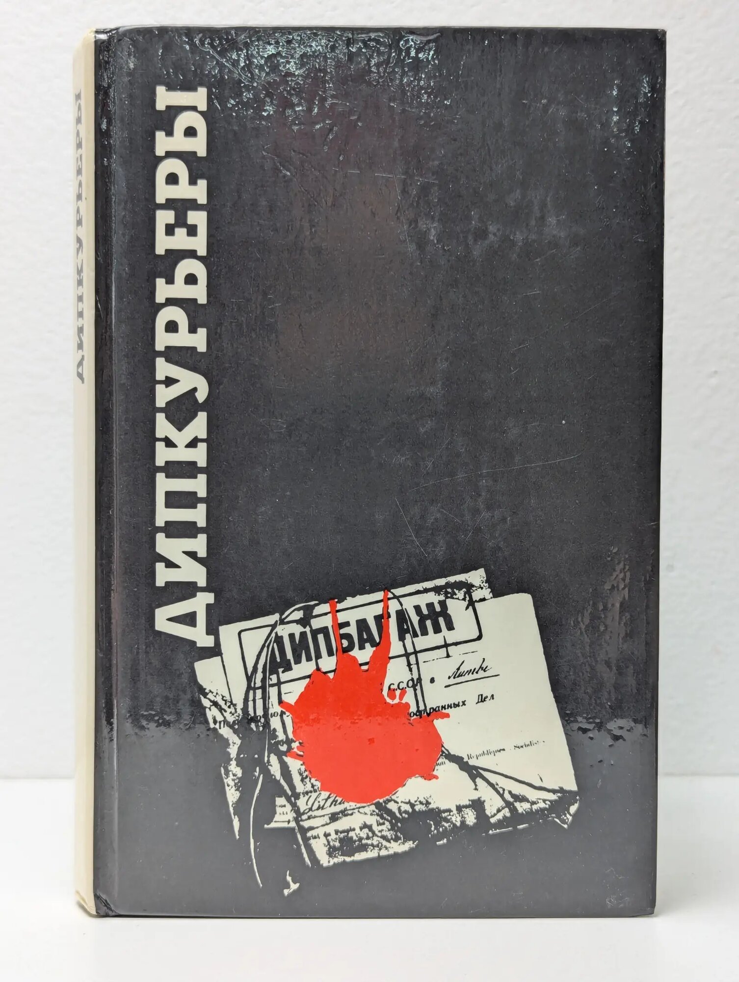 Дипкурьеры. Очерки о первых советских дипломат. курьерах Попов Виктор Иванович (сост.) 1973