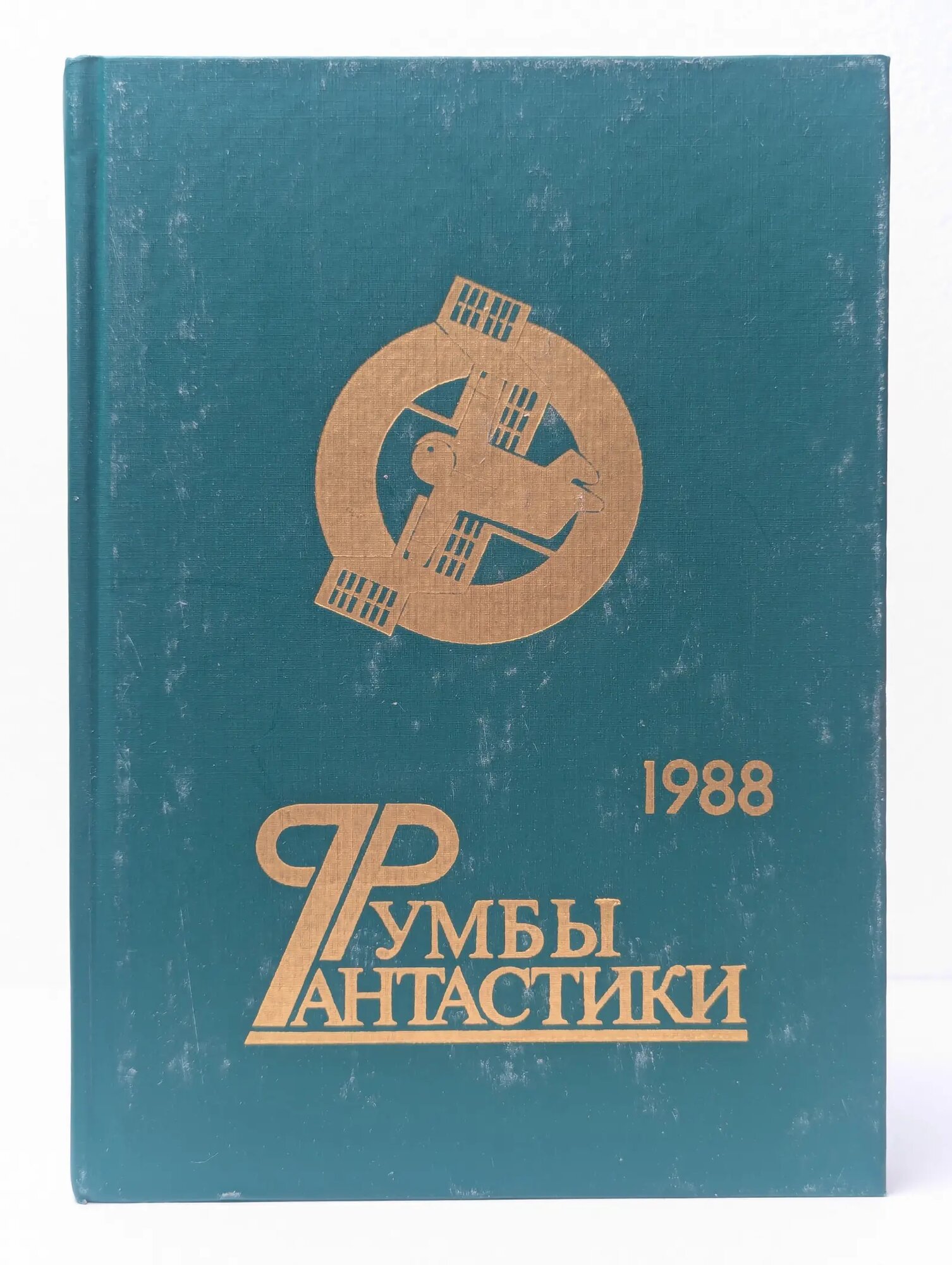 Румбы фантастики. 1988 год Сборник 1989