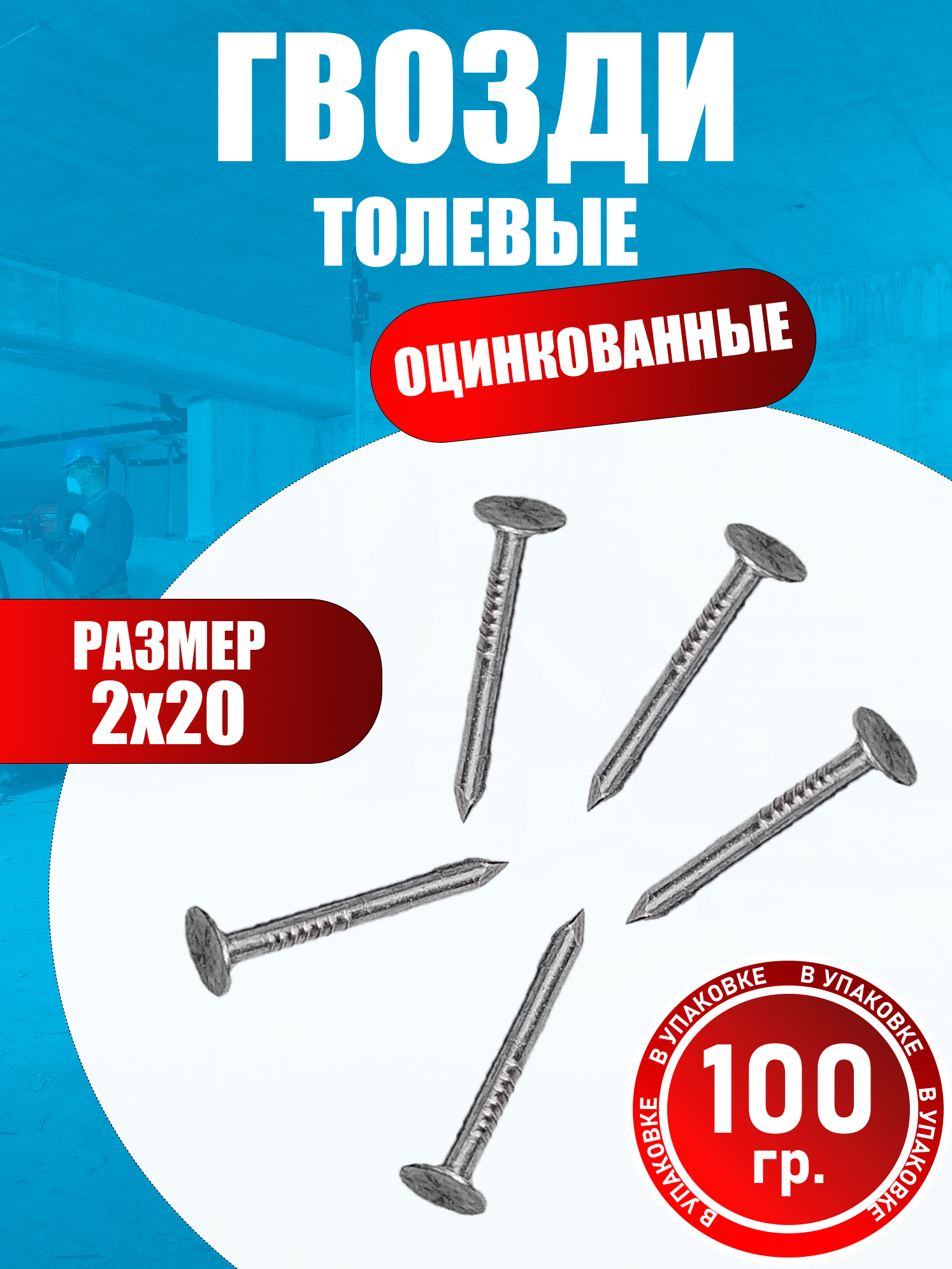 Гвозди толевые оцинкованные 2х20 мм 100 грамм
