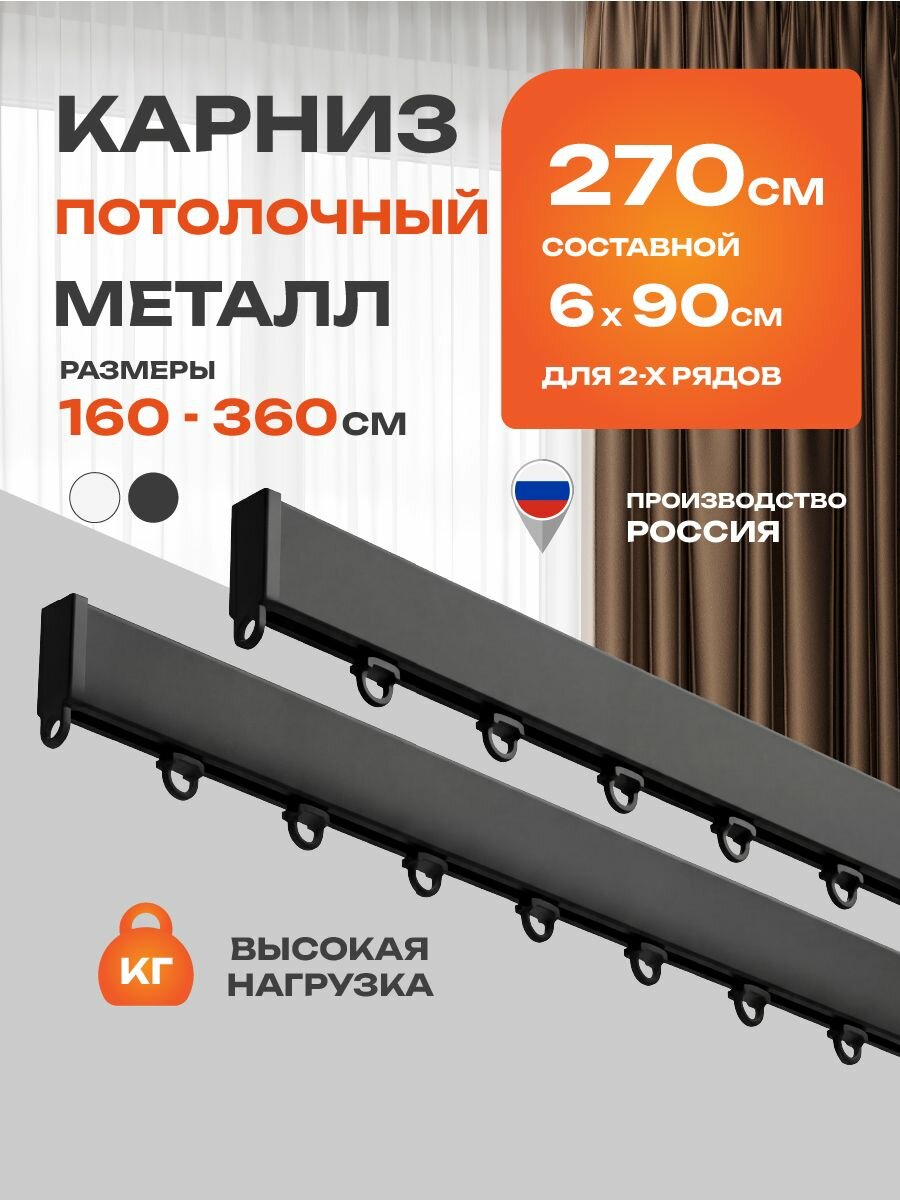 Карниз для штор двухрядный потолочный 270 см металлический профильный составной черный, гардина для штор