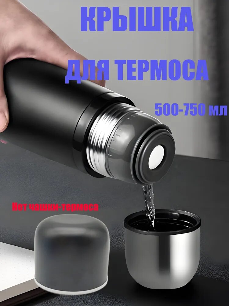 Крышка для термоса 500 мл черное