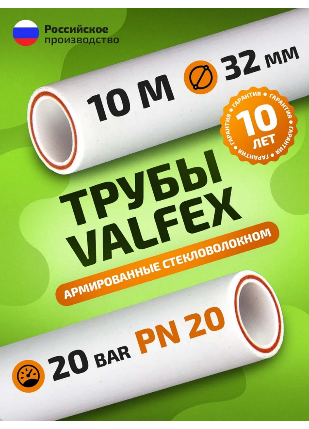 Труба полипропиленовая 32 мм 10 метров (PN20; стенка 4,4 мм) армированная стекловолокном, для ГВС и ХВС / VALFEX