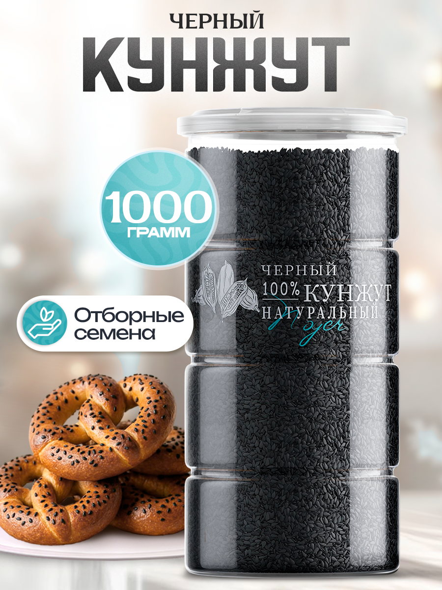 Кунжут черный Noyer натуральные семена, 1000 гр.