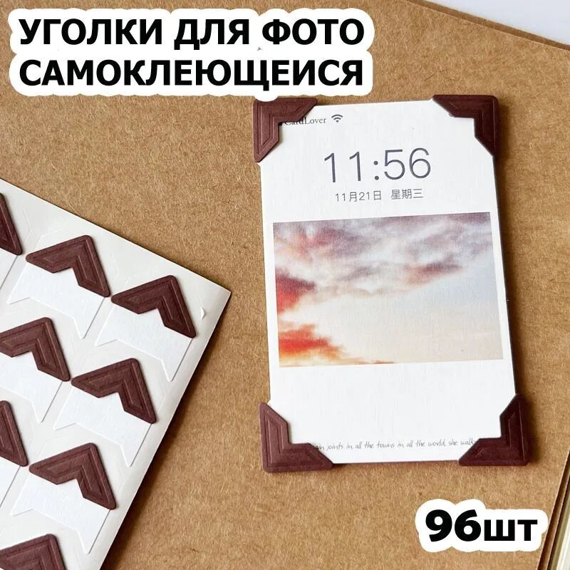 Уголки для фотографий большие - 1,5 см, 96 штук с кармашком самоклеящиеся в альбом, коричневые на белом, 4 упаковки