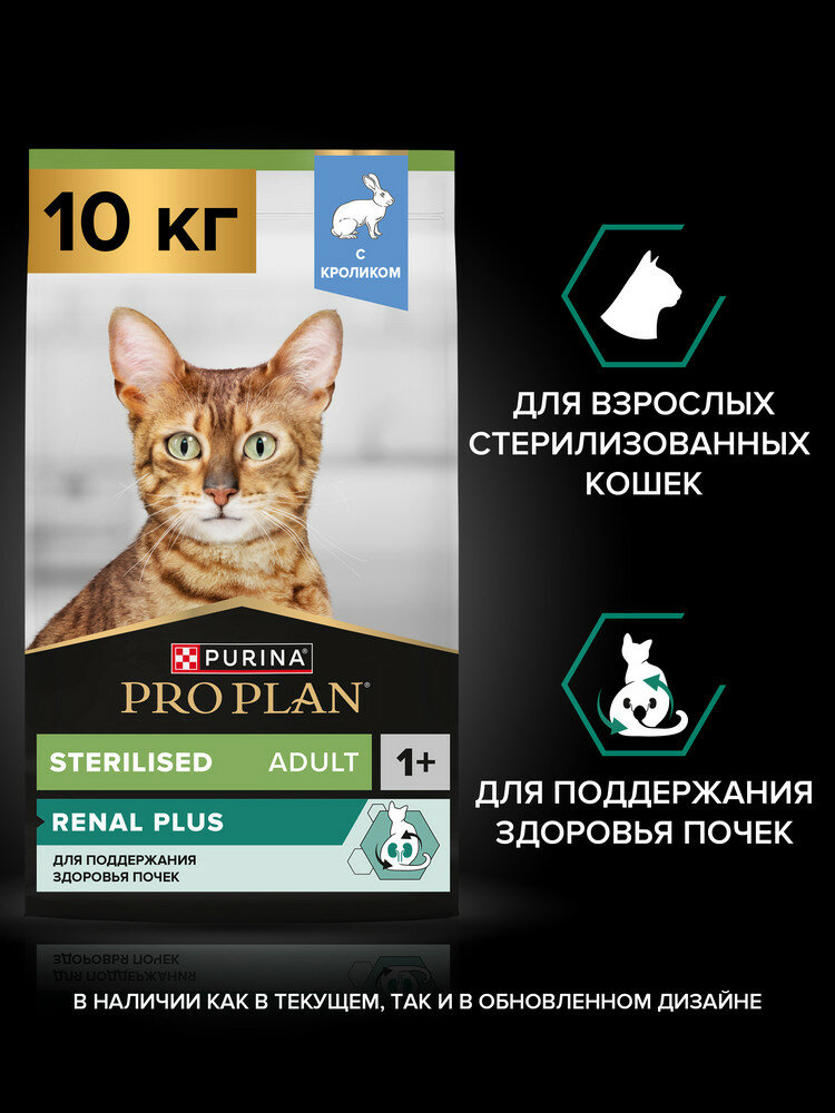 Сухой корм PRO PLAN® Sterilised RENAL PLUS для взрослых стерилизованных кошек для поддержания здоровья почек с кроликом, 10 кг