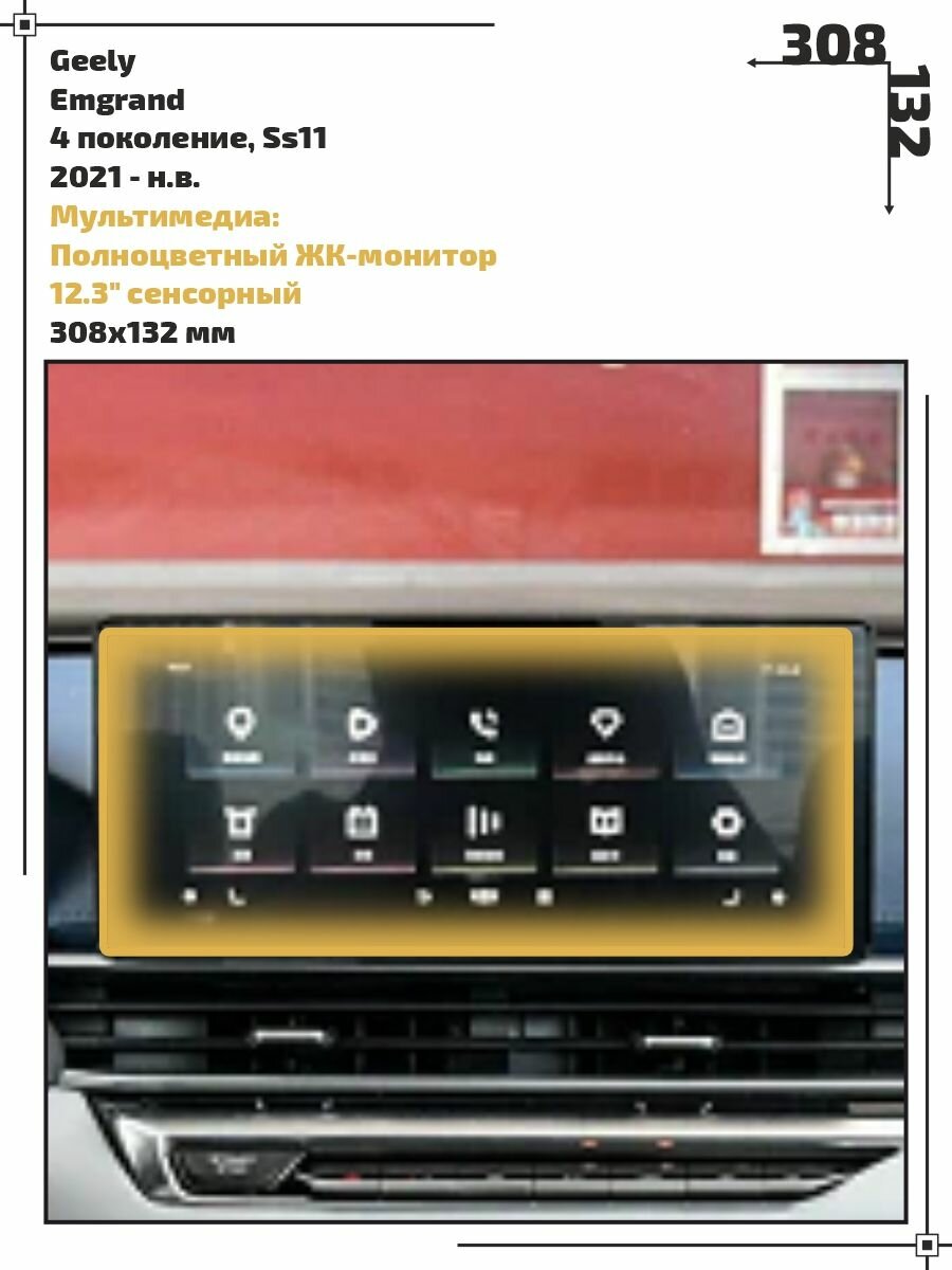 Пленка статическая EXTRASHIELD для Geely Emgrand - Мультимедиа - глянцевая - GP-GEL-EM-02