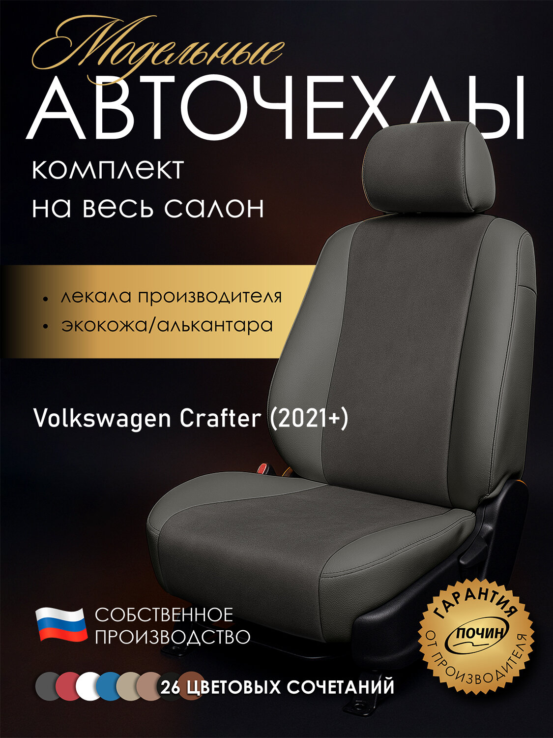 Авточехлы Volkswagen Crafter (2021+) "Лима" алькантара-экокожа, серый