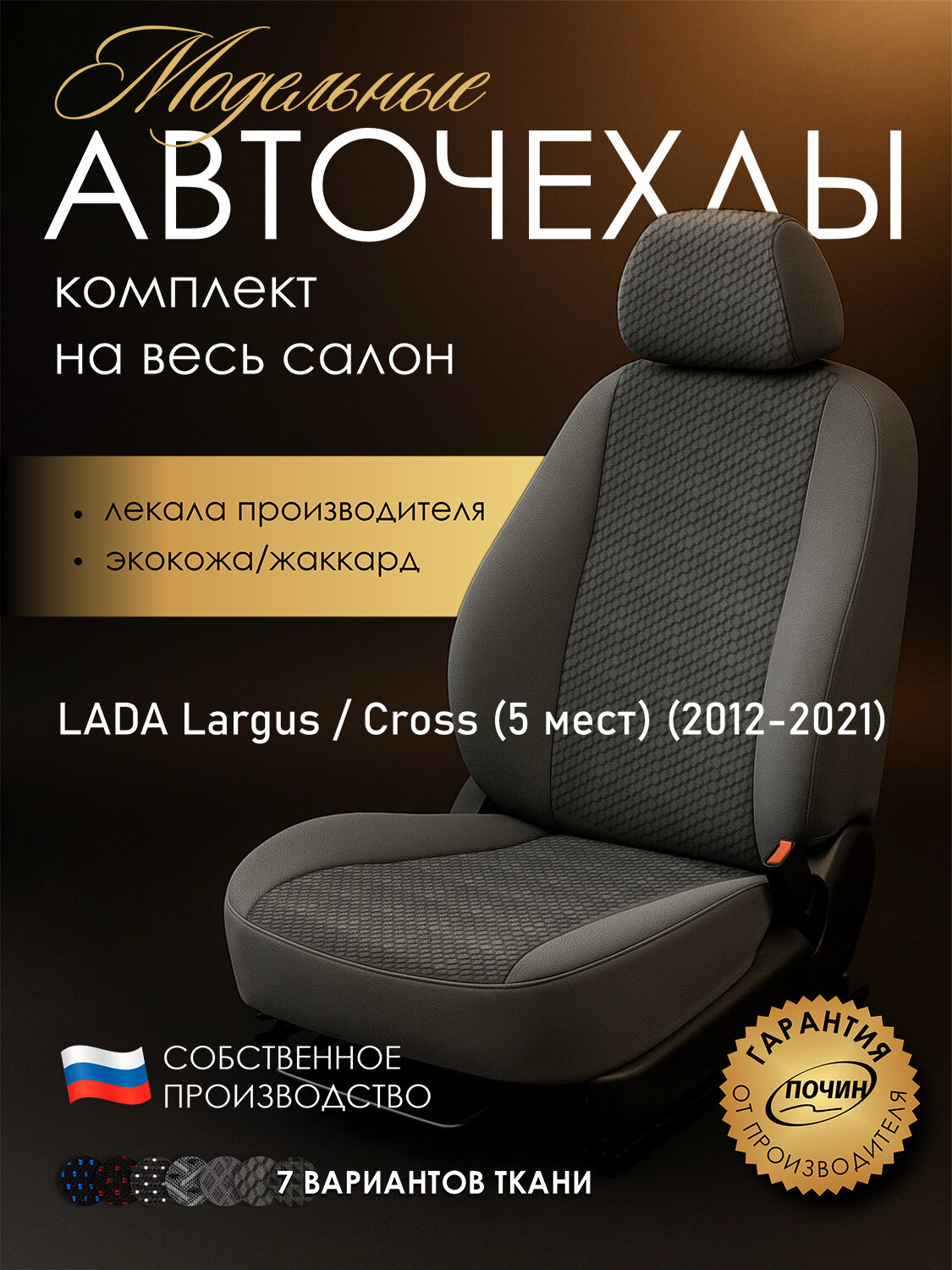 Авточехлы LADA Largus / Cross (5 мест) "Лима" жаккард-экокожа, соты