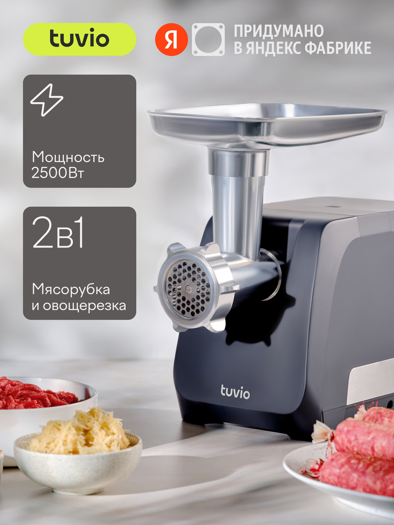 Мясорубка с овощерезкой и хранением насадок Tuvio TMG03MV, черная