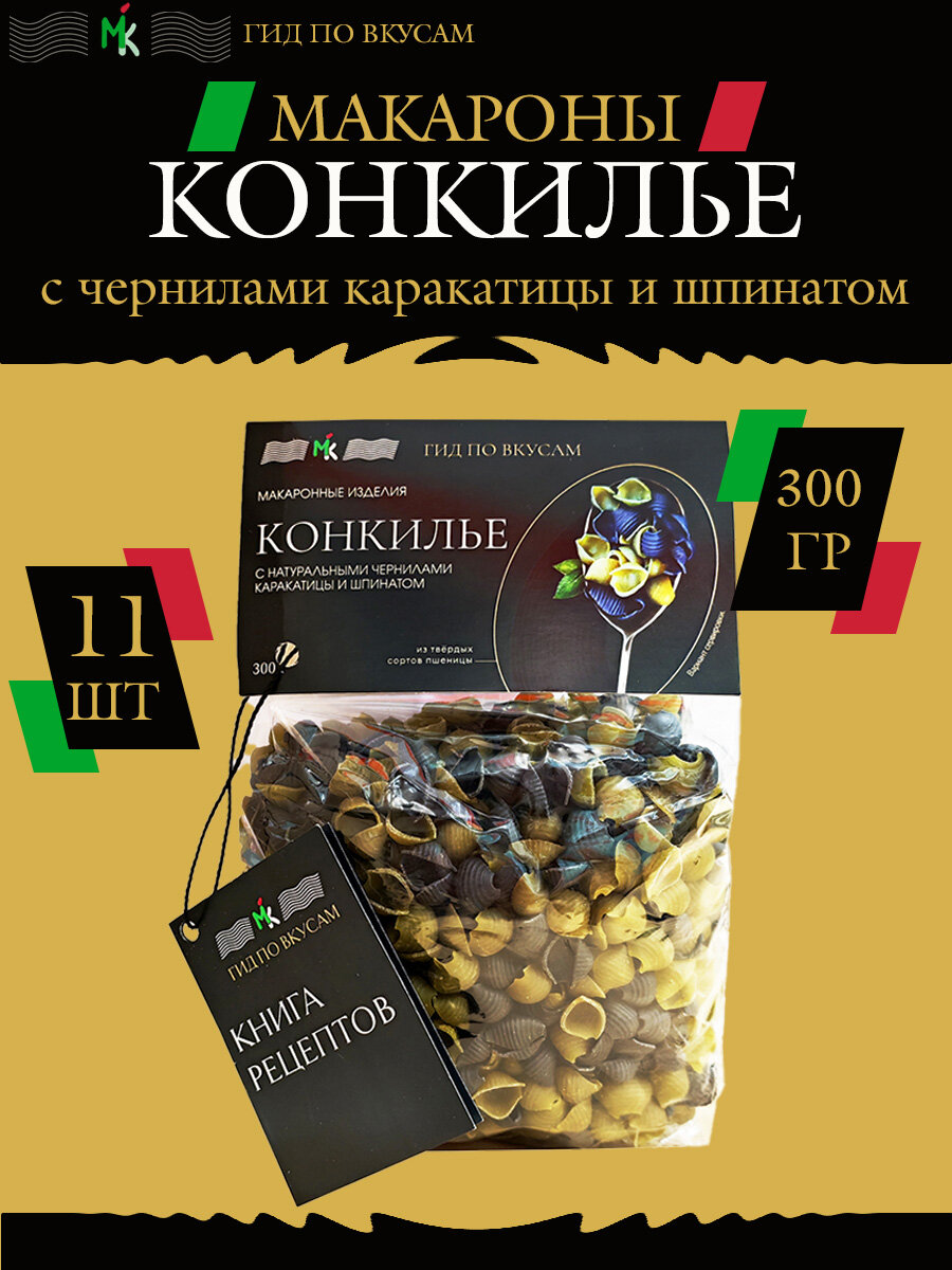 Макароны Конкилье с чернилами каракатицы, шпинатом, томатом и голубой спирулиной, 11 шт по 300 гр
